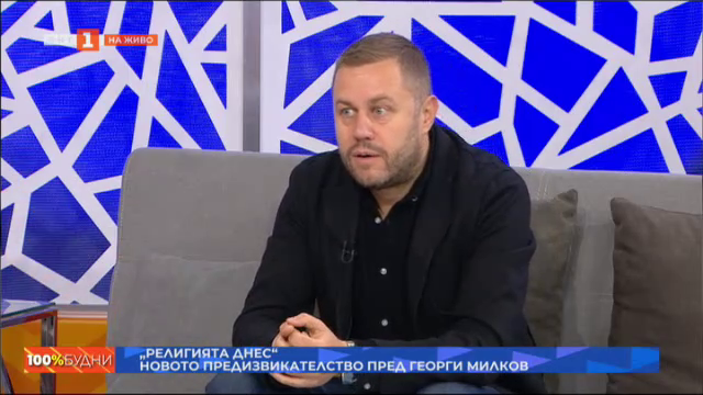 Журналистът Георги Милков за Религията днес - Българска национална ...