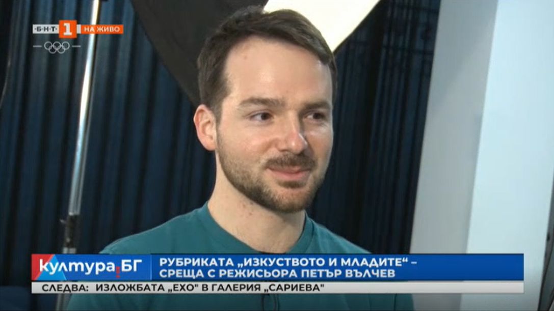 Изкуството и младите: Петър Вълчев - Българска национална телевизия