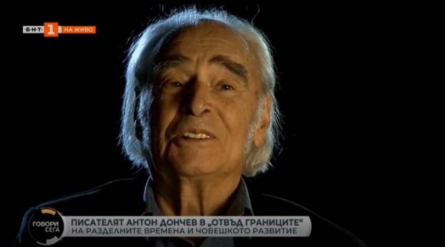 Антон Дончев пред БНТ - за случващото се по света и смисъла на човешкото съществуване ...