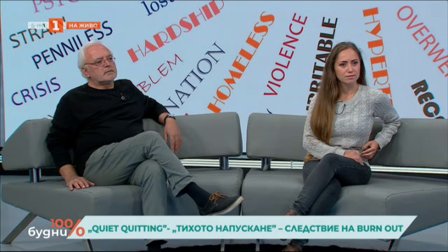 Тихото напускане – следствие на burn out или нова работна култура - Българска национална телевизия