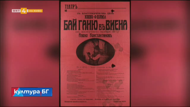 Първият филм за Бай Ганьо, заснет от васил Гендов през 1922 г. - Българска национална телевизия