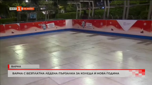 Безплатна ледена пързалка във Варна - Българска национална телевизия