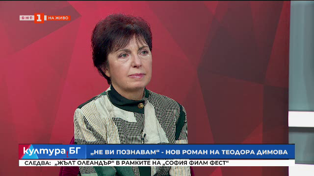 „Не ви познавам“ е новият роман на Теодора Димова - Българска ...