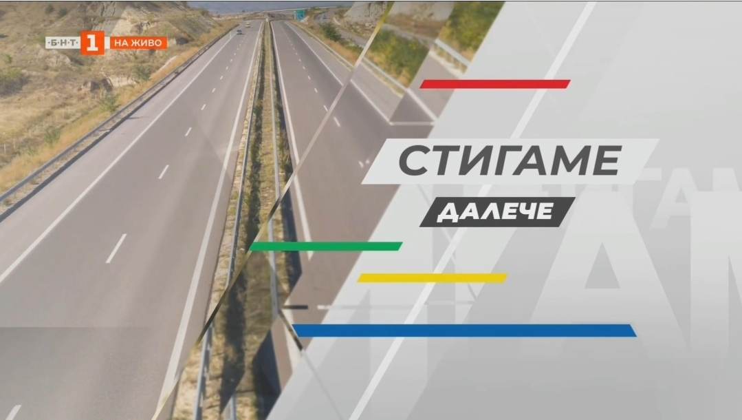 В какви проекти Европа инвестира милиарди у нас за подобряване на пътищата и транспортната