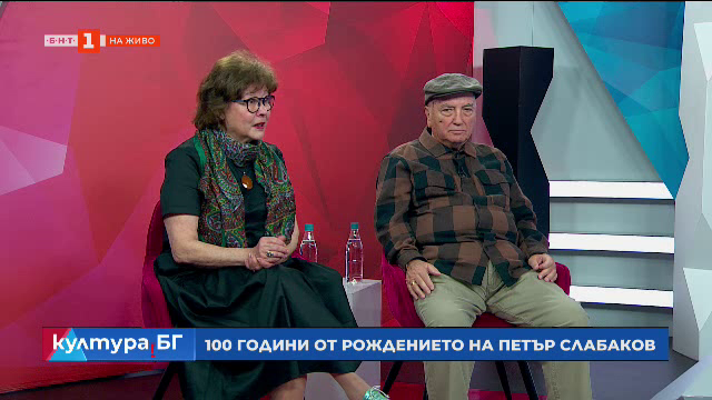 100 години от рождението на Петър Слабаков: човек със силен характер ...