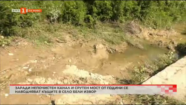 Заради непочистен канал и срутен мост от години се наводняват къщите в село Бели Извор ...