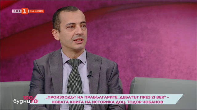 „Произходът на българите Дебатът в 21 век“ новата книга на историка доц Тодор Чобанов