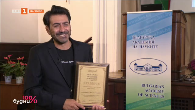 100 будни с награда от Българската академия на науките Българска национална телевизия