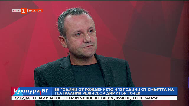 80 години от рождението и 10 години от смъртта на Димитър Гочев ...