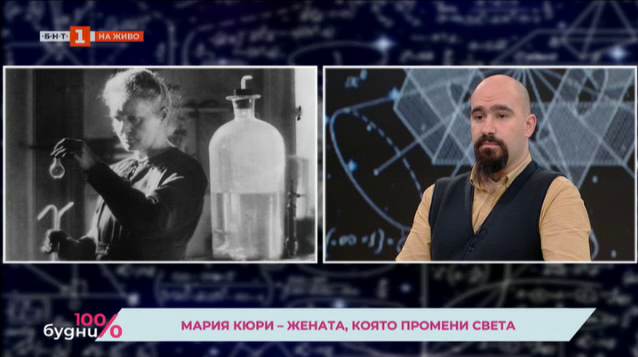 Мария Кюри – жената, която промени света - Българска национална телевизия