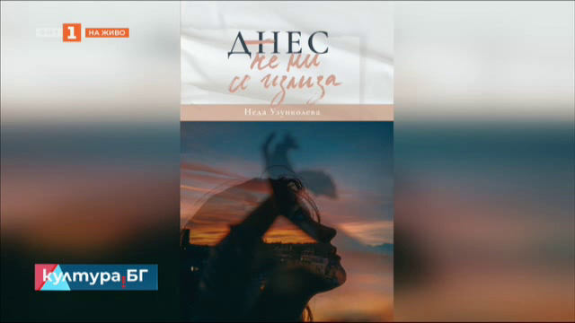 Днес не ми се излиза - дебютен роман на Неда Узунколева - Българска ...