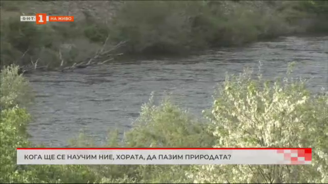 Кога ще се научим ние, хората, да пазим природата? - Българска ...