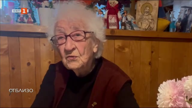 Специален поздрав от 105-годишната баба Дора по случай 65-годишнината на БНТ - Българска ...