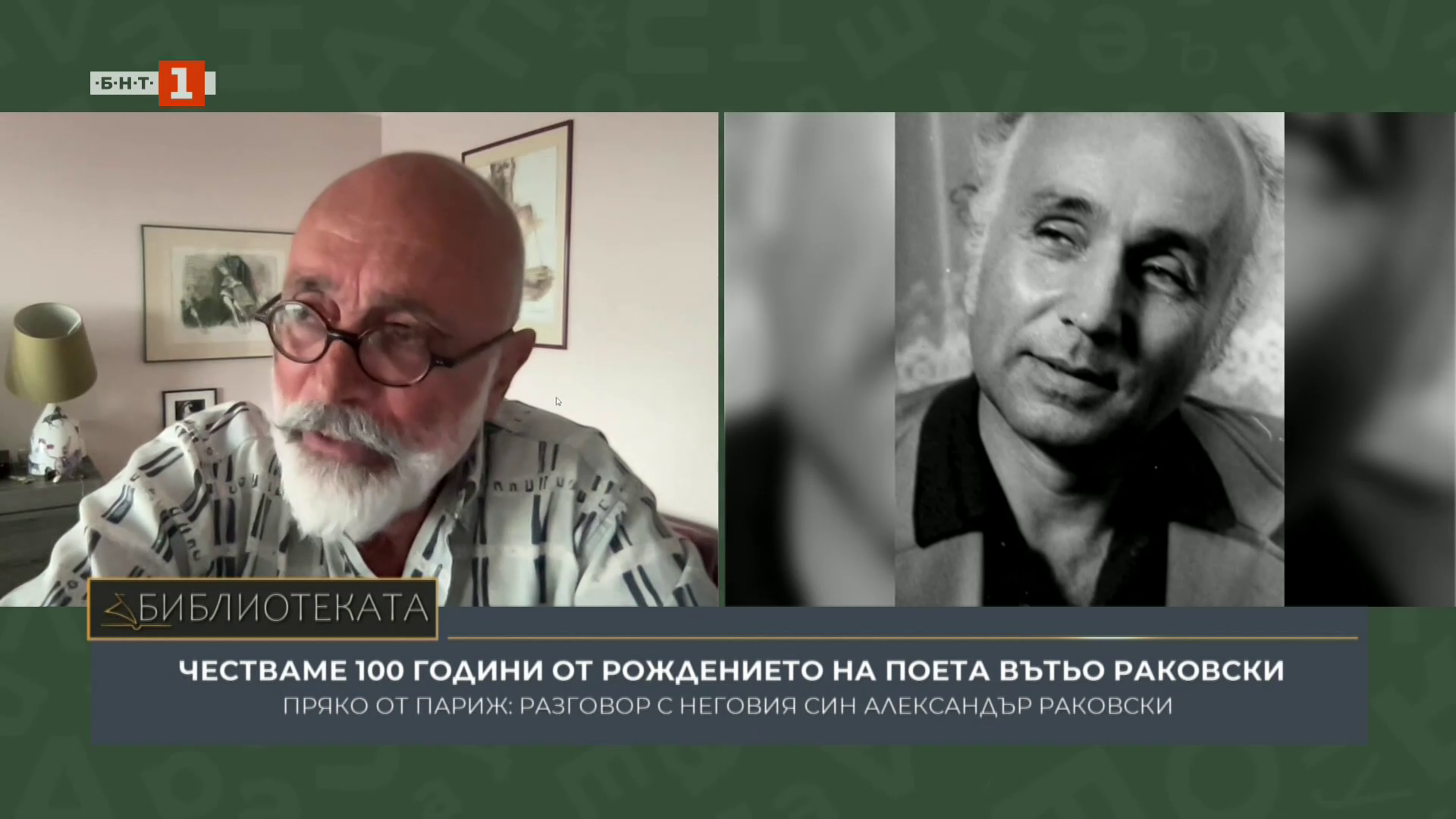 Честваме 100 години от рождението на поета Вътьо Раковски - Българска национална телевизия